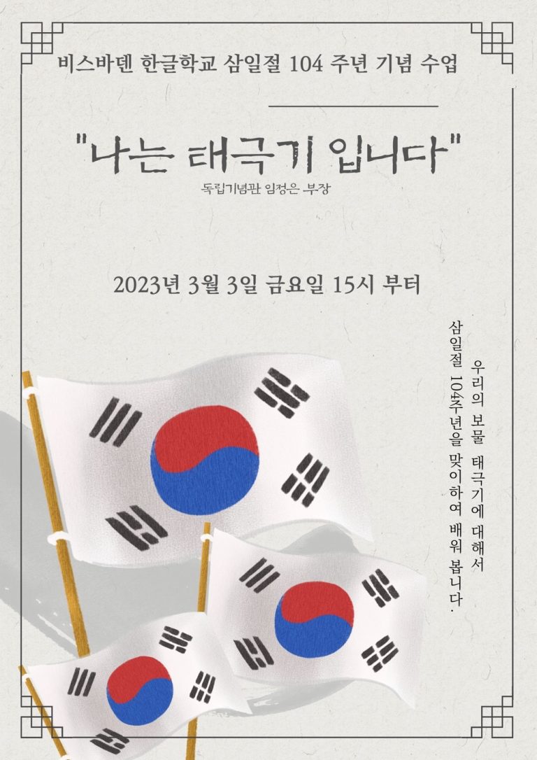2023년 비스바덴 한글학교 삼일절 수업 개최 – Kyoposhinmun