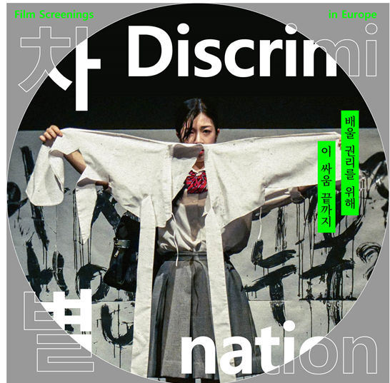 일본 고교무상화제도에서 제외된 조선학교를 다루는 영화 ‘차별’ 독일과 유럽에서 상영된다 – Kyoposhinmun