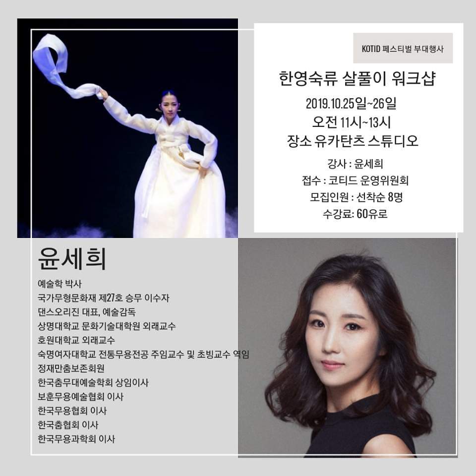 [Frankfurt] 한영숙류 살풀이 워크샵 _ KOTID 독일 한국 무용 페스티벌 – Kyoposhinmun